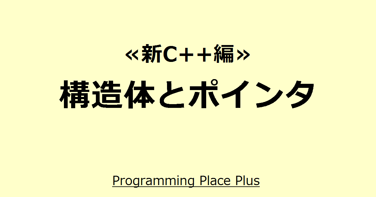 構造体とポインタ | Programming Place Plus 新C++編 構造体とポインタ | Programming Place Plus 新C++編
