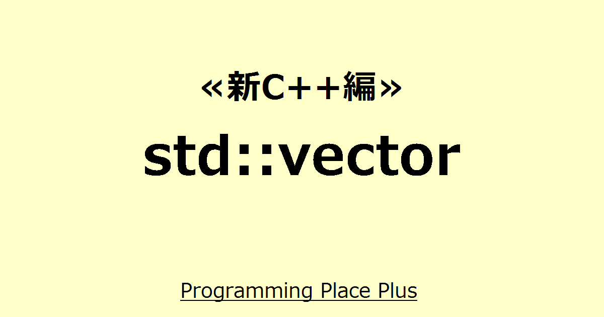 Stdvector Programming Place Plus 新c編
