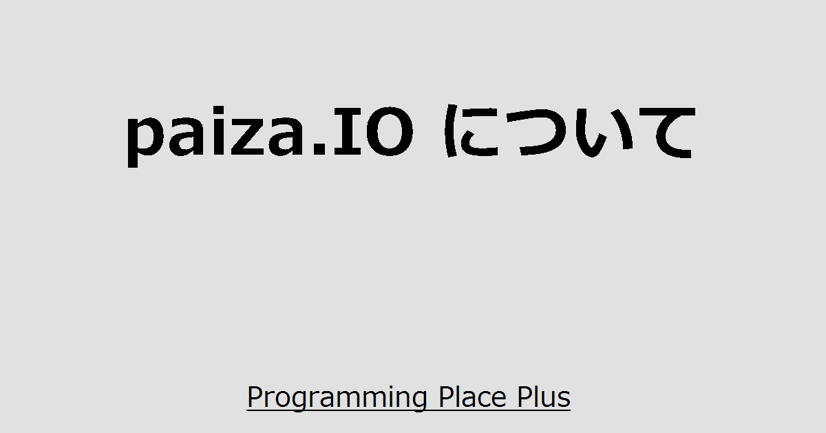 paiza.IO について | Programming Place Plus