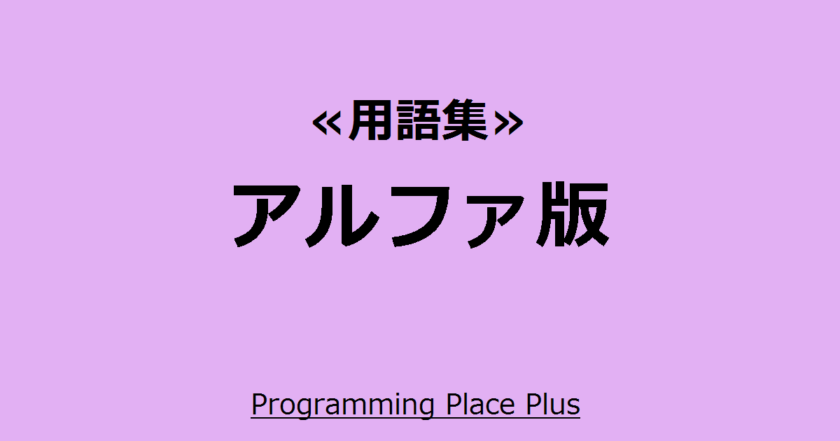 アルファ版 | Programming Place Plus 用語集