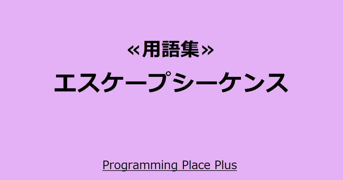 エスケープシーケンス Programming Place Plus 用語集