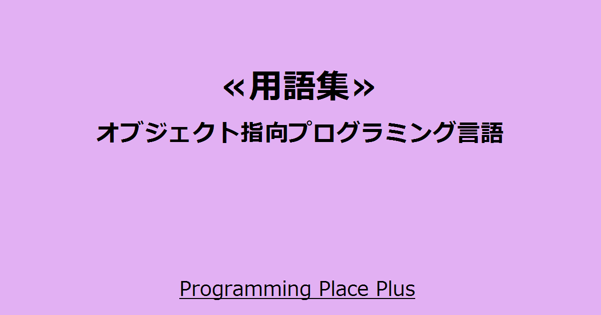 オブジェクト指向プログラミング言語 | Programming Place Plus 用語集