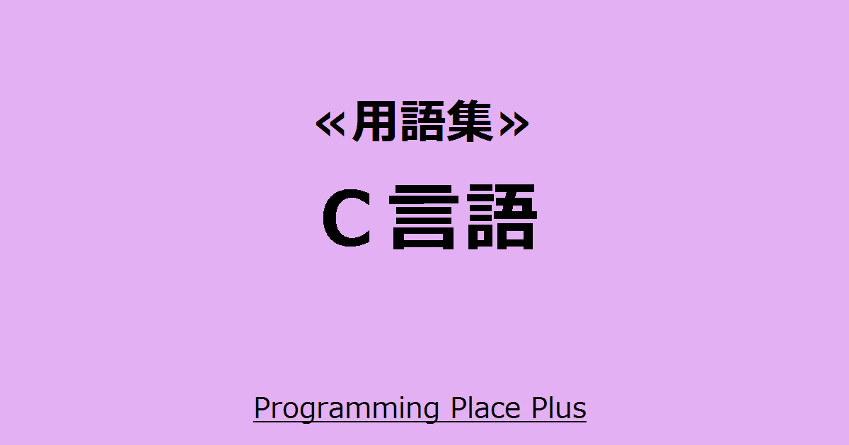C言語 | Programming Place Plus 用語集
