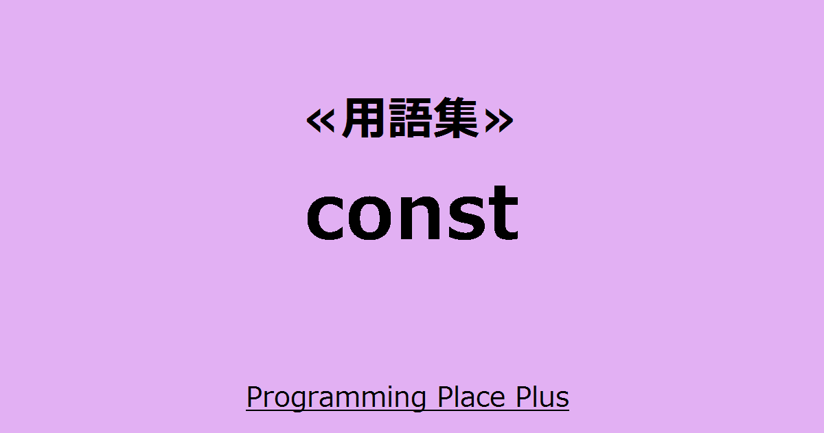 const | Programming Place Plus 用語集