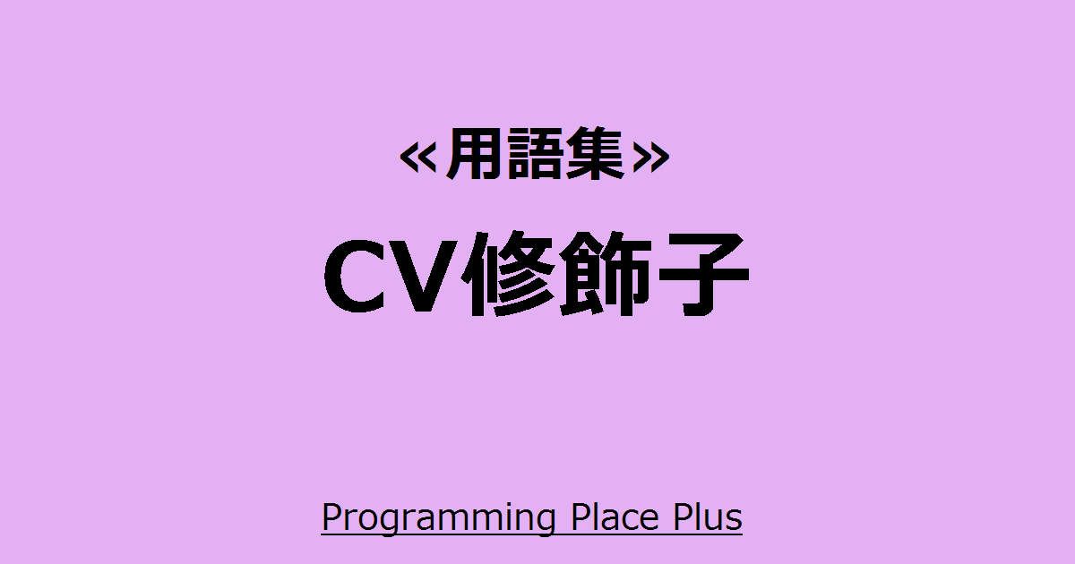 CV修飾子 | Programming Place Plus 用語集