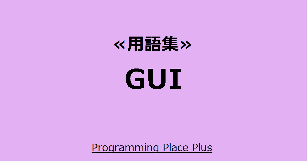 GUI | Programming Place Plus 用語集