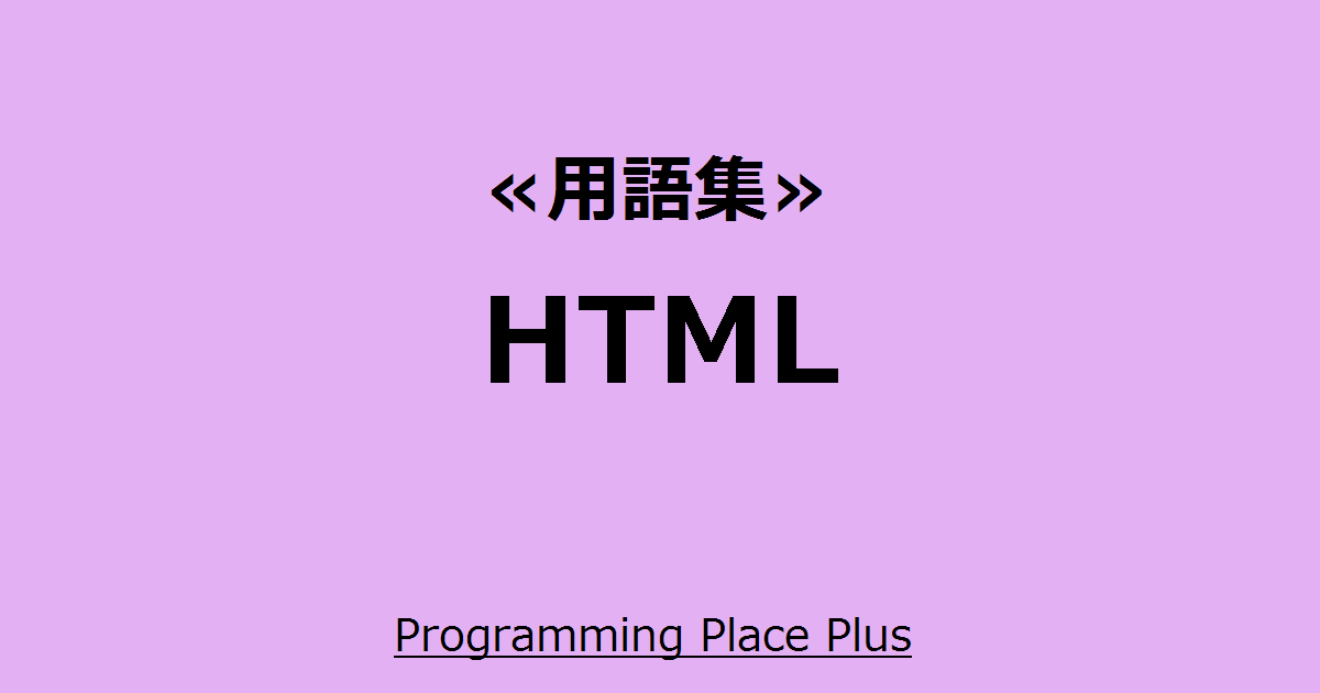 HTML | Programming Place Plus 用語集