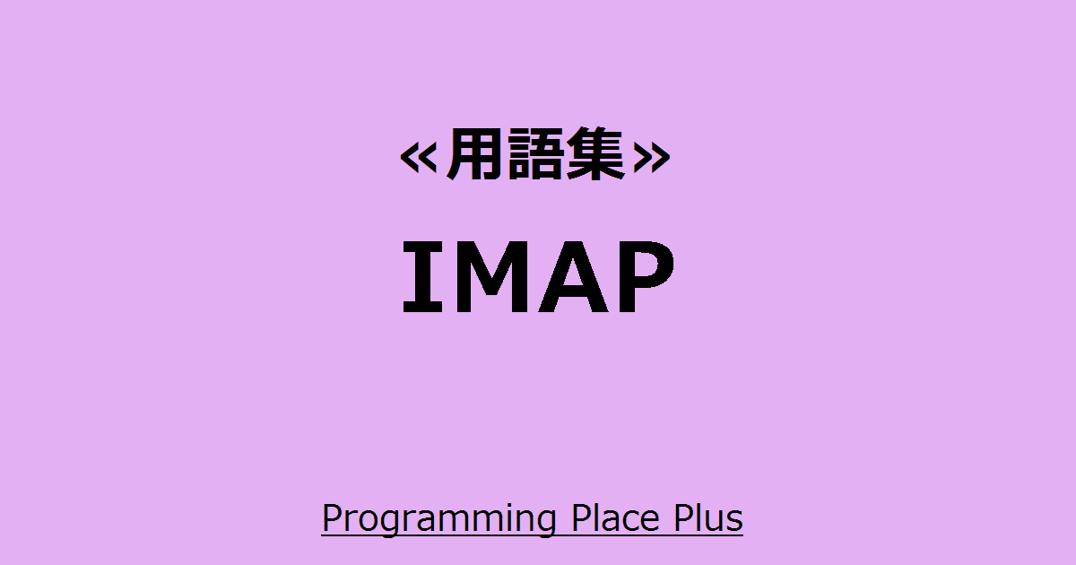 IMAP | Programming Place Plus 用語集