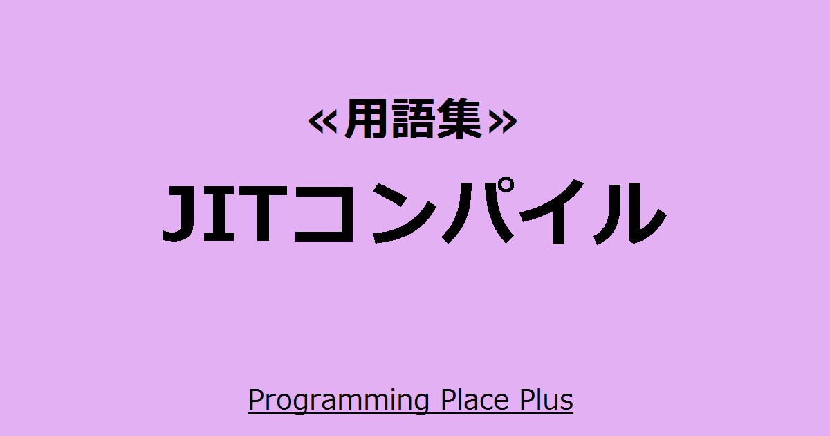 JITコンパイル | Programming Place Plus 用語集