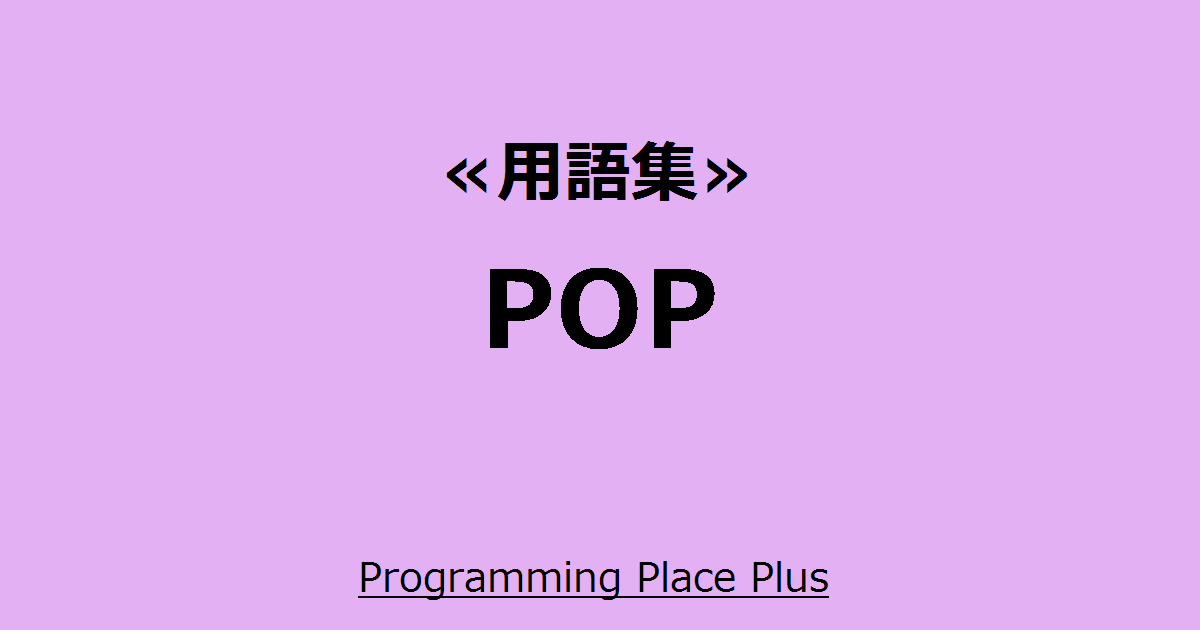 POP | Programming Place Plus 用語集