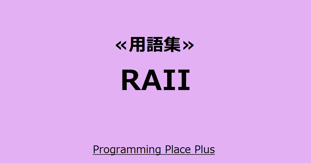 RAII | Programming Place Plus 用語集