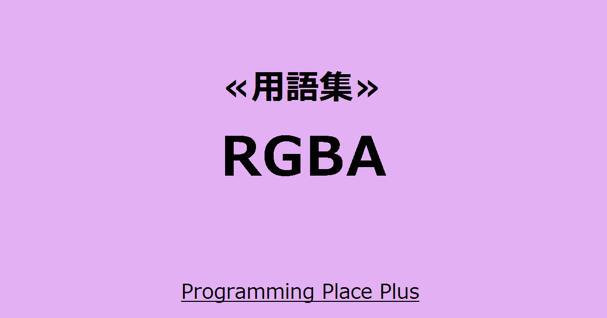 RGBA | Programming Place Plus 用語集