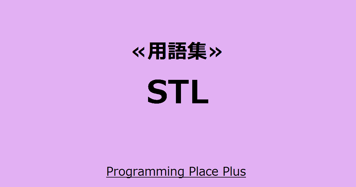 STL | Programming Place Plus 用語集