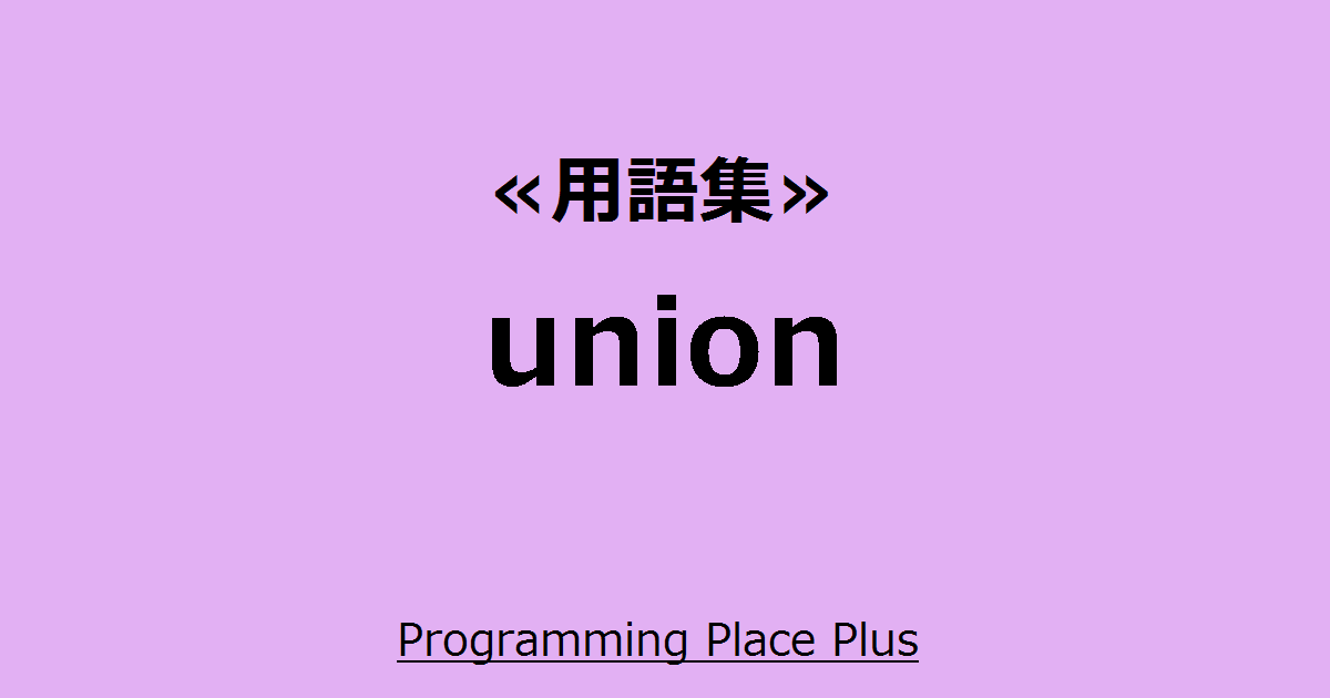 union | Programming Place Plus 用語集