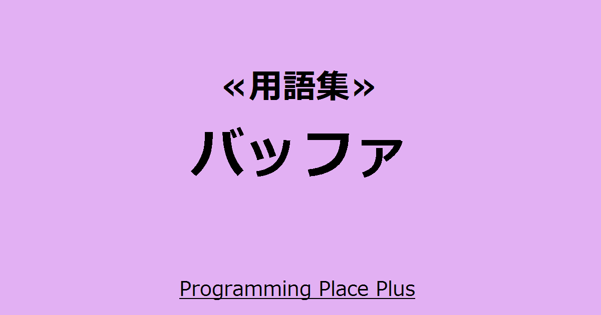 バッファ | Programming Place Plus 用語集