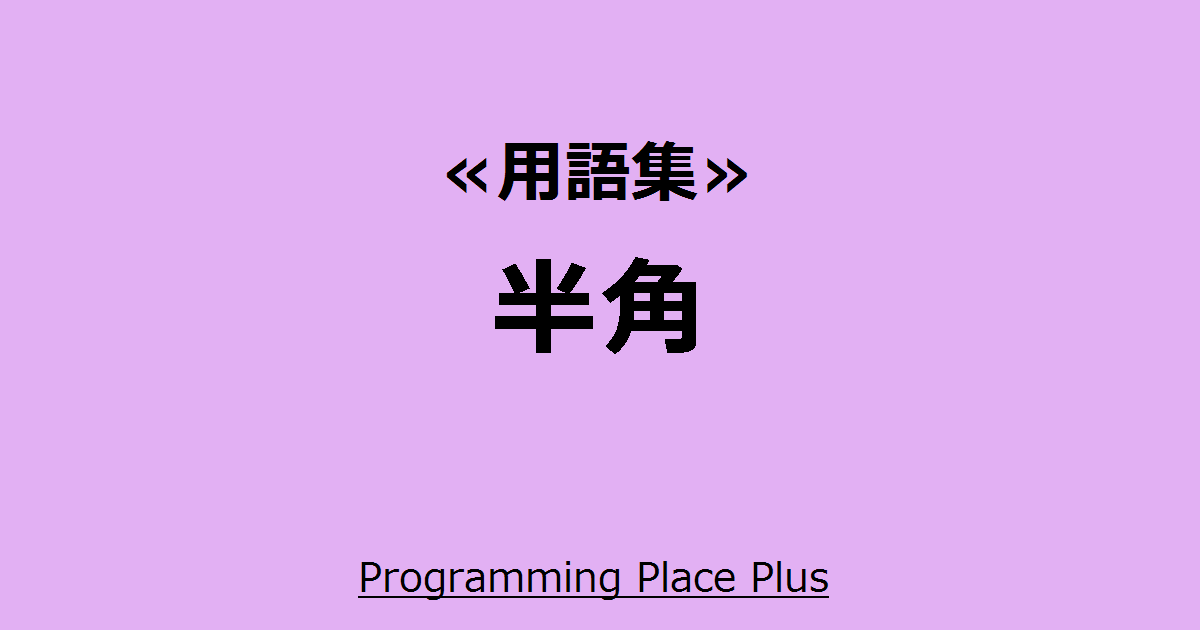 半角 | Programming Place Plus 用語集