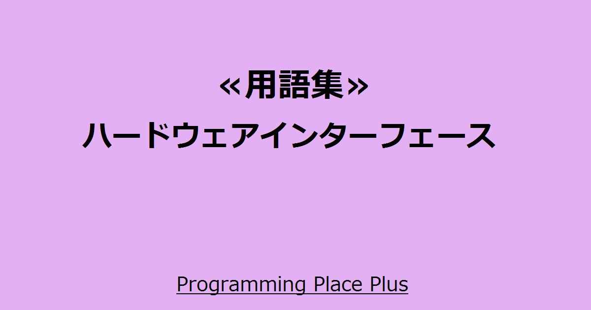 ハードウェアインターフェース | Programming Place Plus 用語集