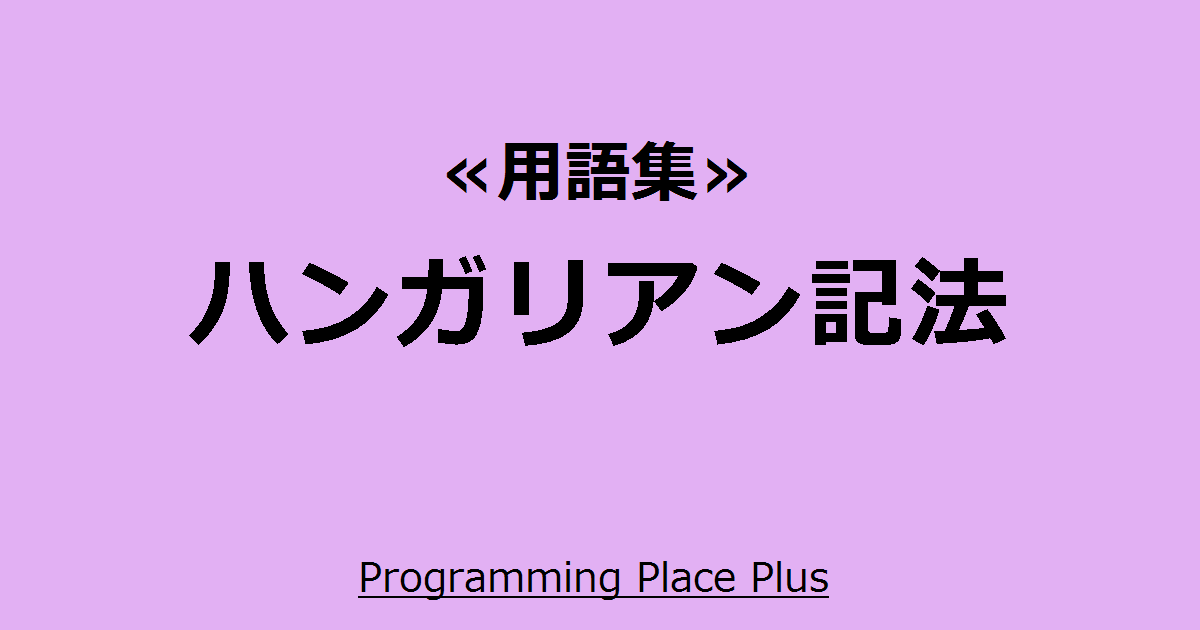 ハンガリアン記法 | Programming Place Plus 用語集
