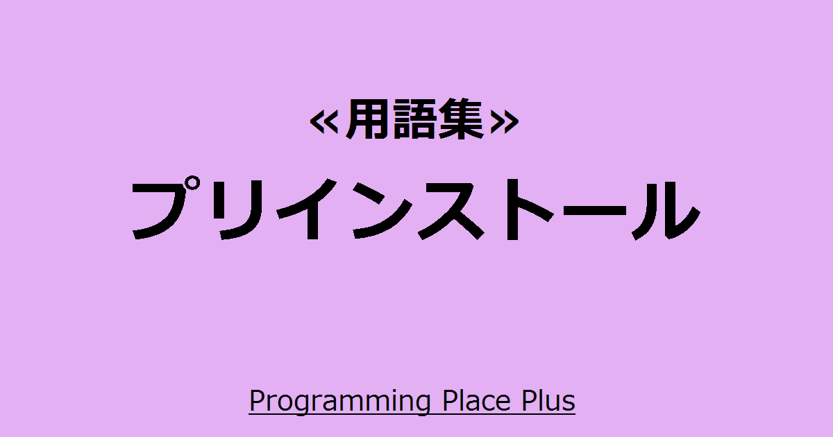 プリインストール | Programming Place Plus 用語集