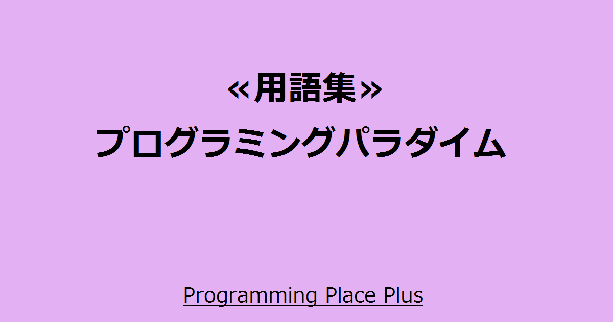 プログラミングパラダイム | Programming Place Plus 用語集
