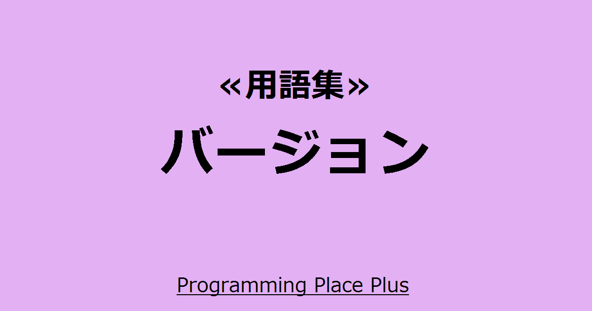 バージョン | Programming Place Plus 用語集