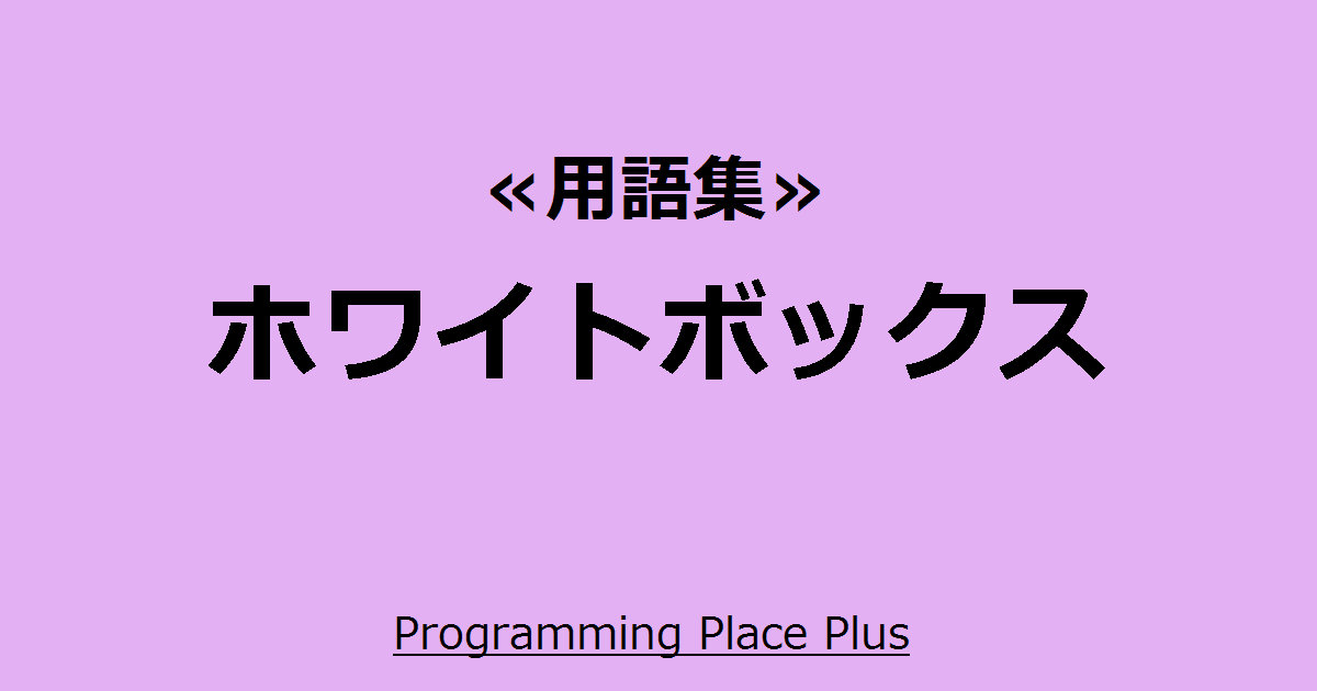 ホワイトボックス | Programming Place Plus 用語集