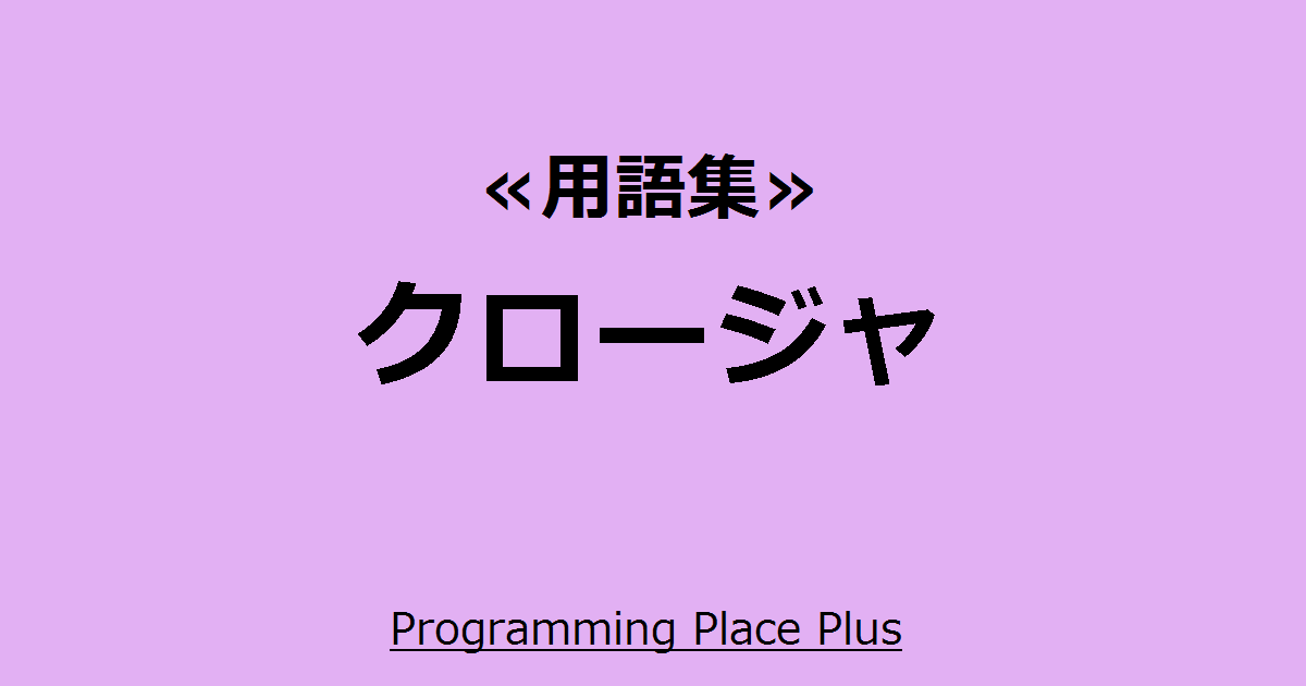 クロージャ | Programming Place Plus 用語集