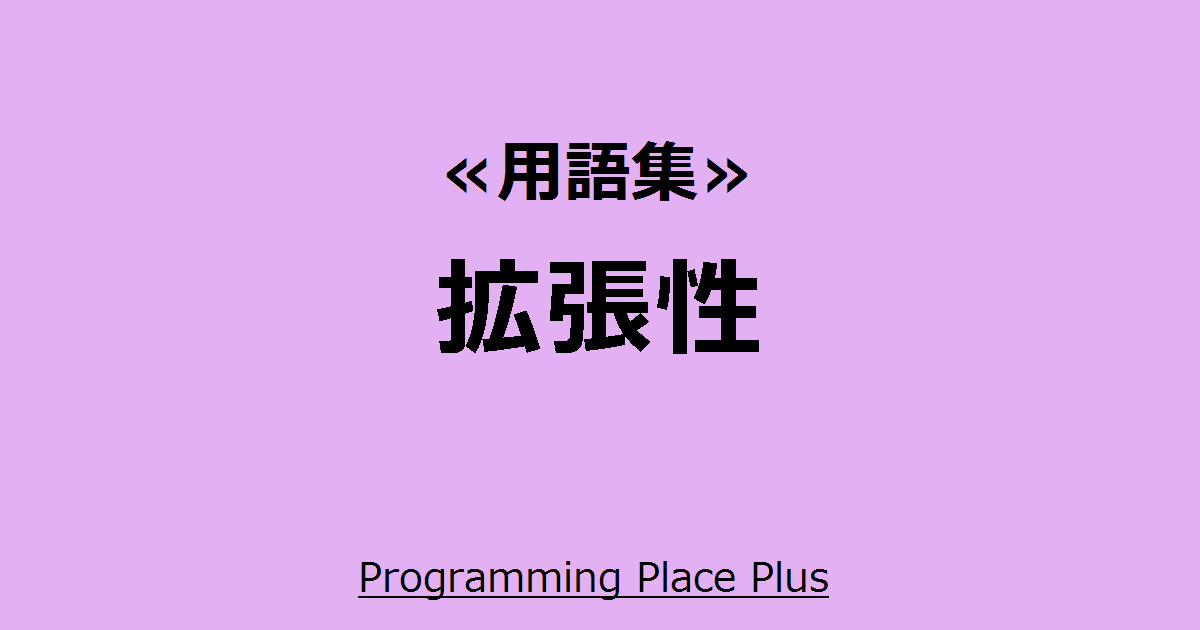 拡張性 | Programming Place Plus 用語集
