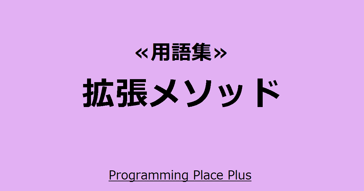 拡張メソッド | Programming Place Plus 用語集