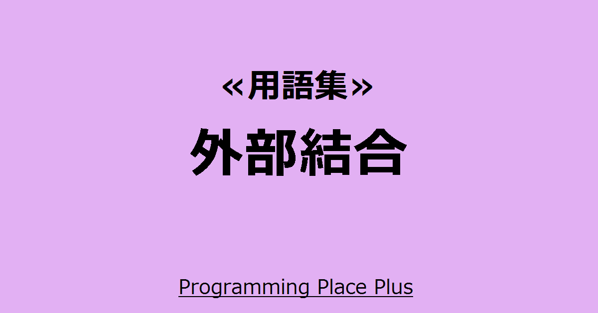 外部結合 | Programming Place Plus 用語集