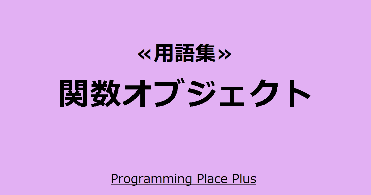 関数オブジェクト | Programming Place Plus 用語集