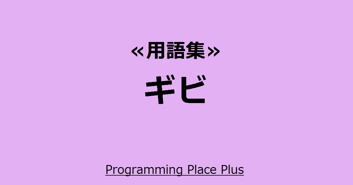 ギビ | Programming Place Plus 用語集