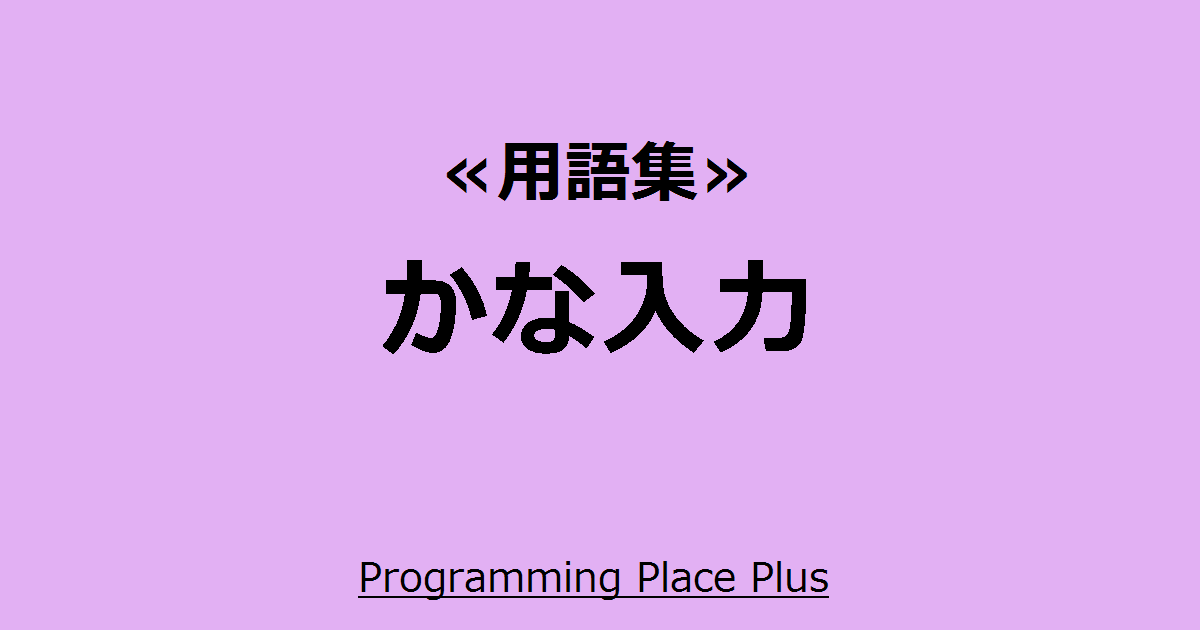 かな入力 | Programming Place Plus 用語集