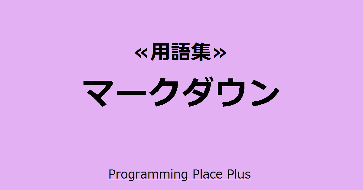 マークダウン Programming Place Plus 用語集