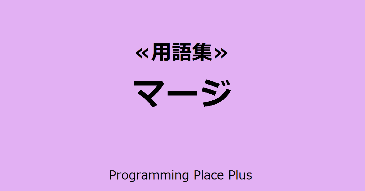 マージ Programming Place Plus 用語集