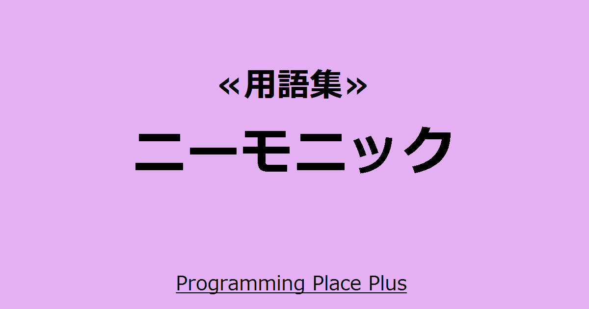 ニーモニック | Programming Place Plus 用語集