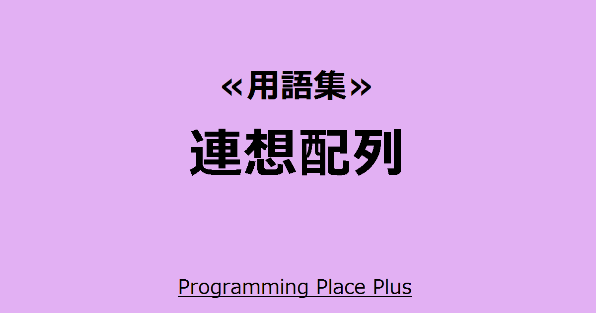 連想配列 | Programming Place Plus 用語集 連想配列 | Programming Place Plus 用語集
