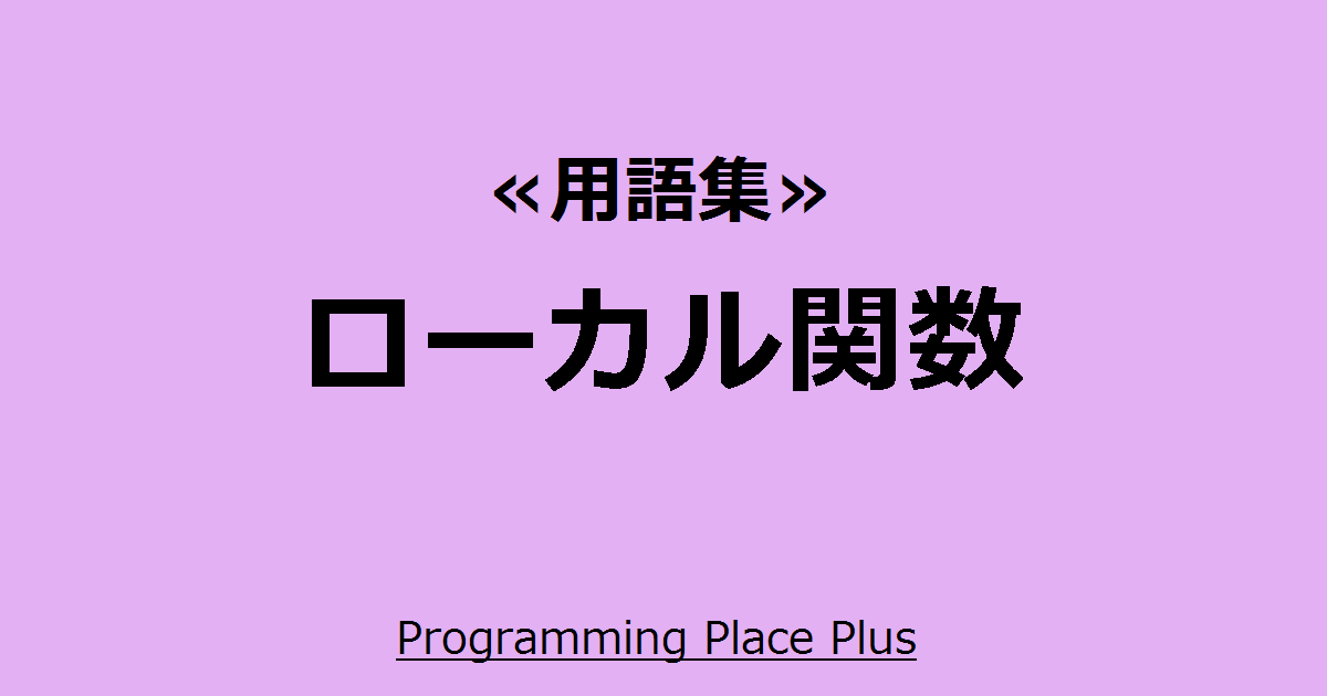ローカル関数 | Programming Place Plus 用語集