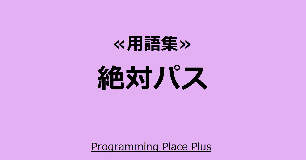 絶対パス | Programming Place Plus 用語集