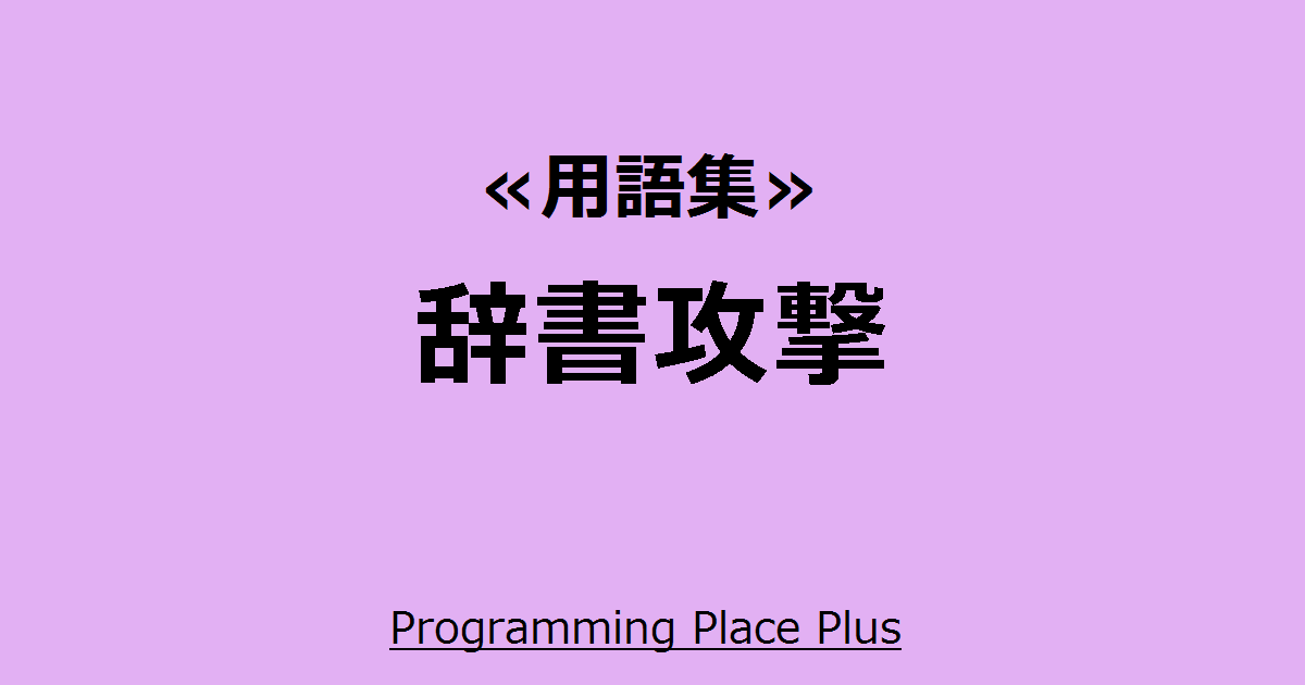 辞書攻撃 | Programming Place Plus 用語集