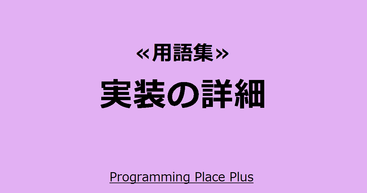 実装の詳細 | Programming Place Plus 用語集