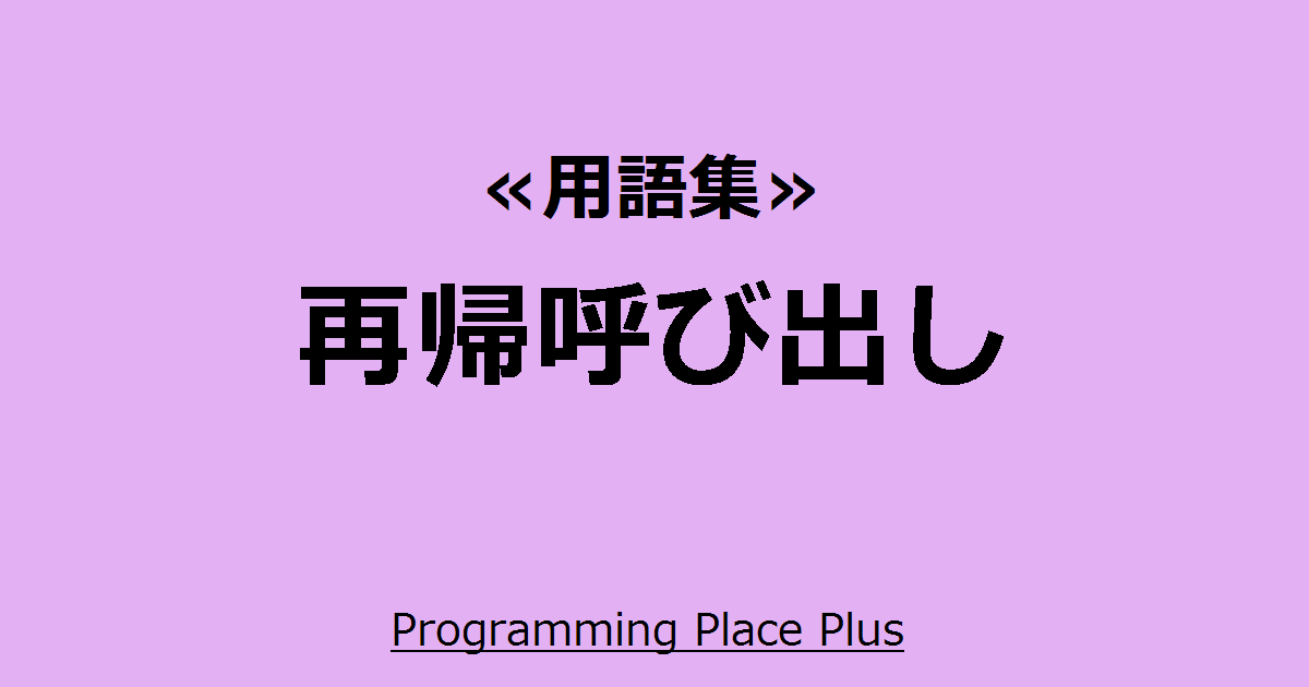 再帰呼び出し | Programming Place Plus 用語集