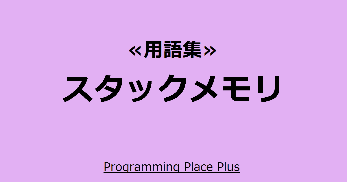 スタックメモリ | Programming Place Plus 用語集