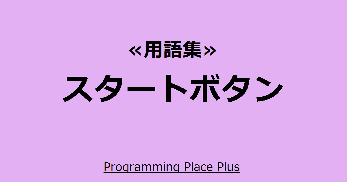 スタートボタン | Programming Place Plus 用語集