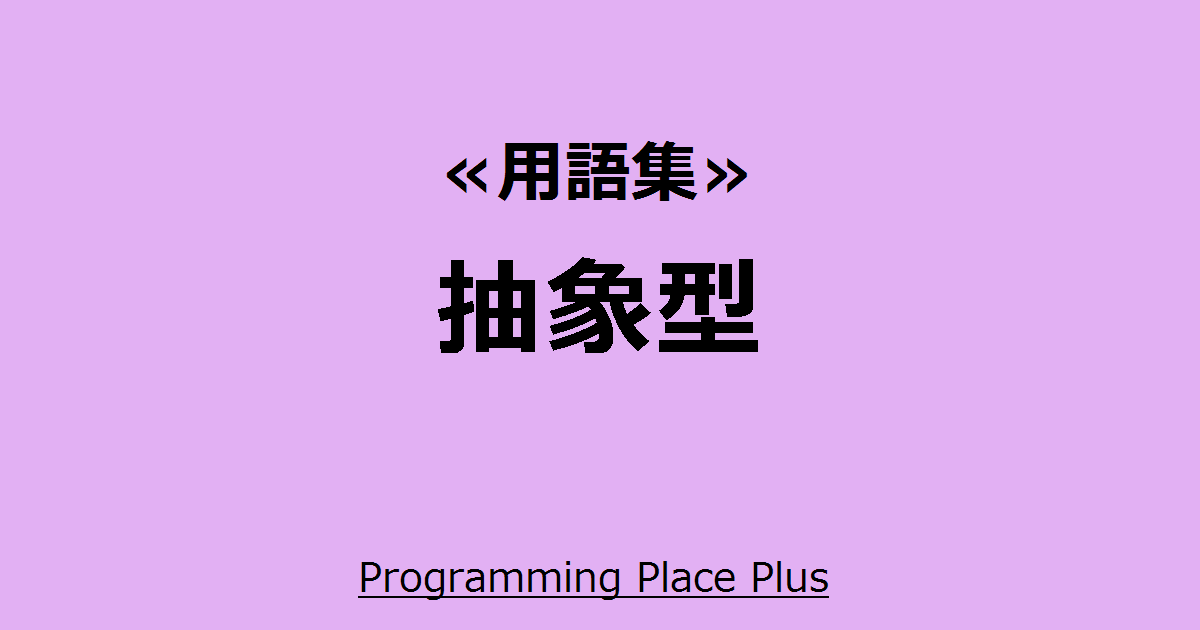 抽象型 | Programming Place Plus 用語集