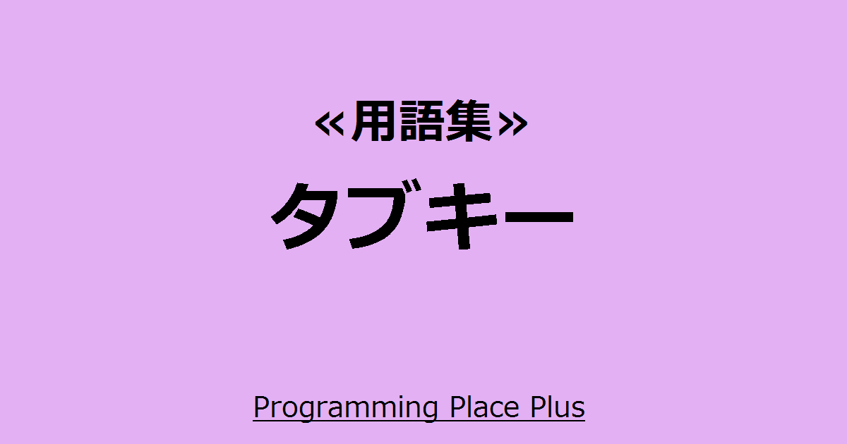 タブキー | Programming Place Plus 用語集