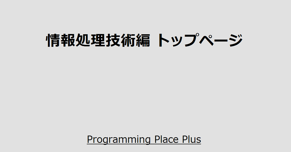 情報処理技術編 トップページ | Programming Place Plus