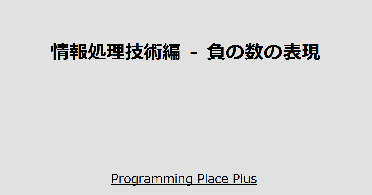 情報処理技術編 - 負の数の表現 | Programming Place Plus