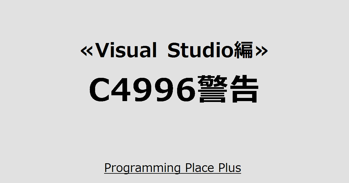 C4996警告 | Programming Place Plus Visual Studio編