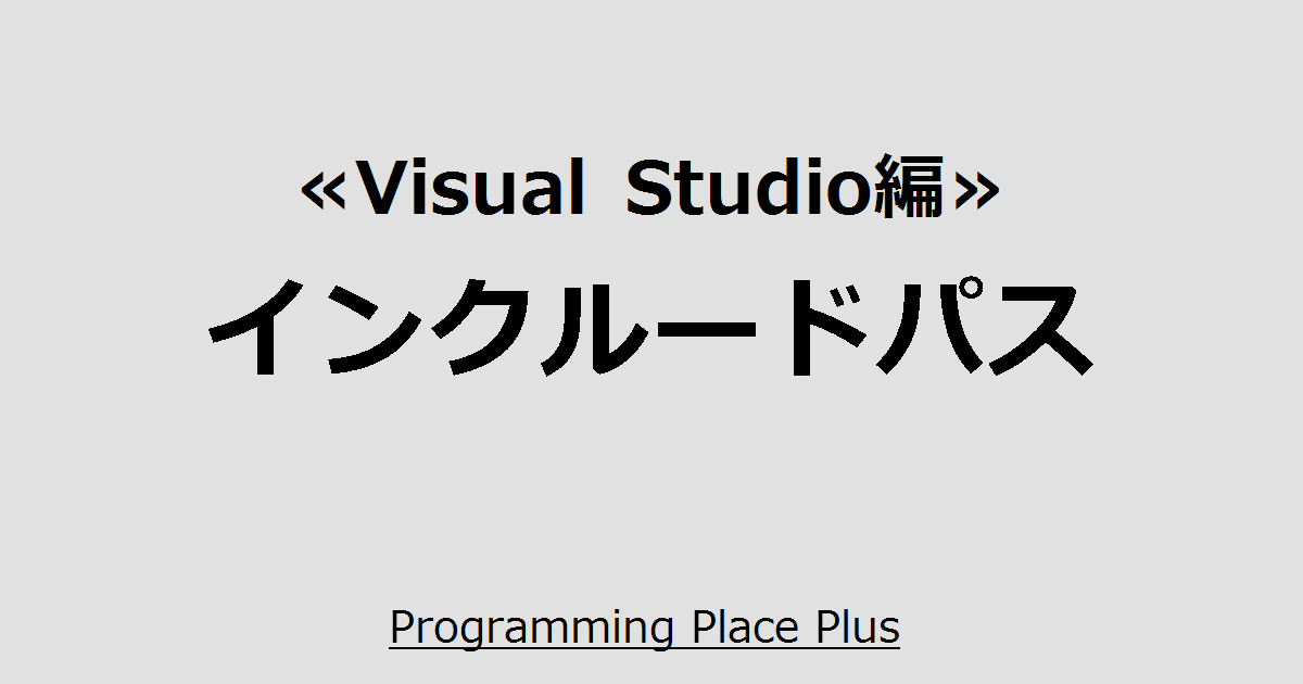 インクルードパス | Programming Place Plus Visual Studio編 インクルードパス | Programming Place Plus Visual Studio編